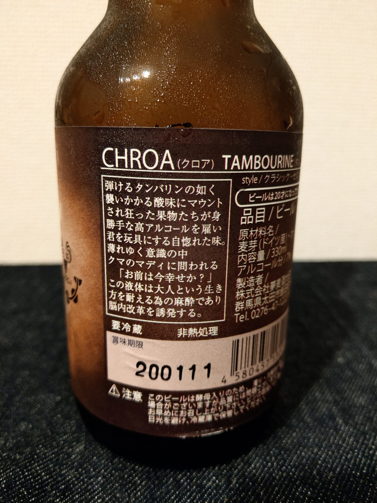 CHROA TAMBOURINE クロア タンバリン ビール備忘録vol. – Cercle de Bonheur