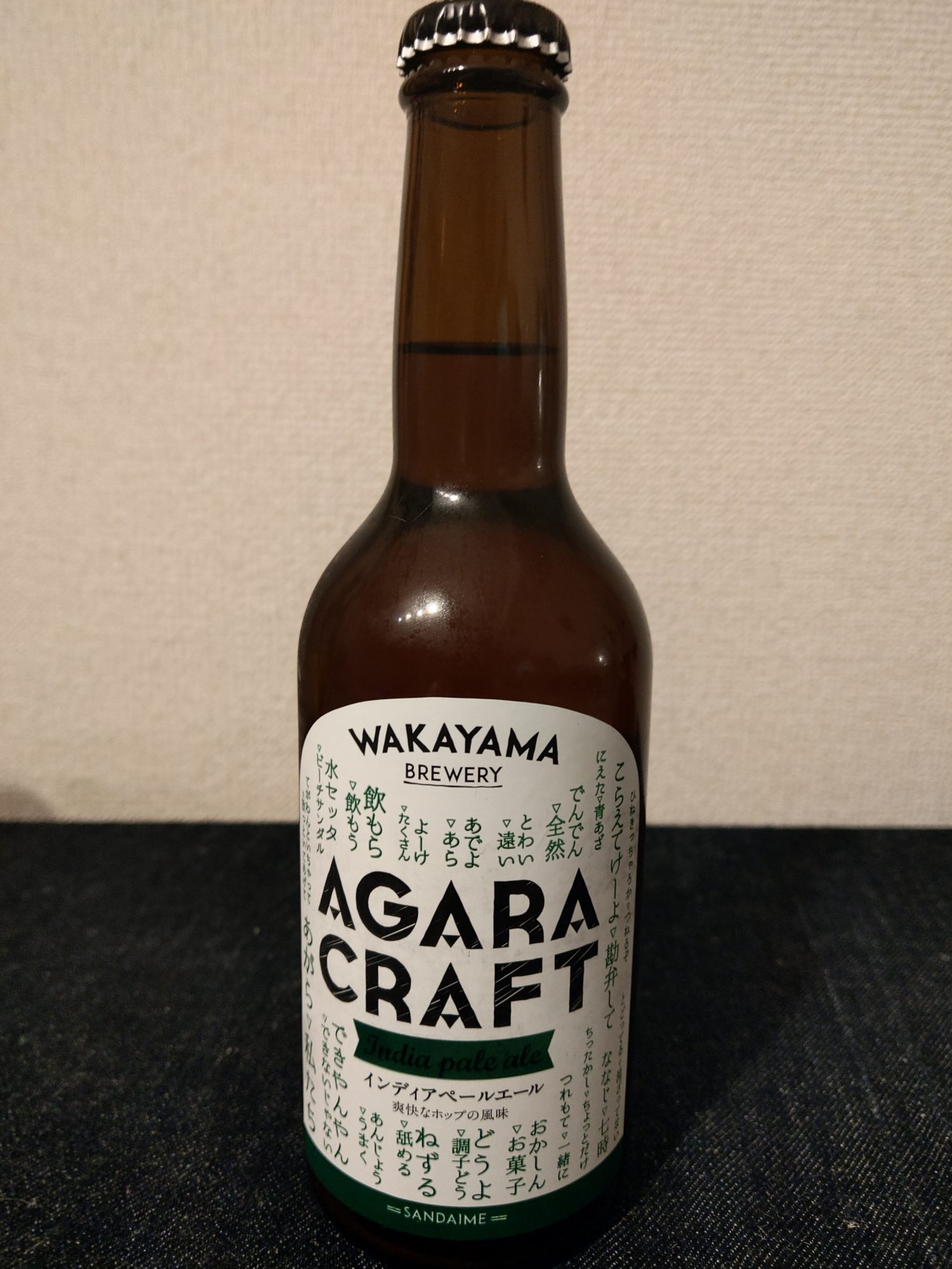 「AGARA CRAFT(アガラ クラフト）IPA・Pale Ale・Weizen」ビール備忘録vol. – Cercle de Bonheur