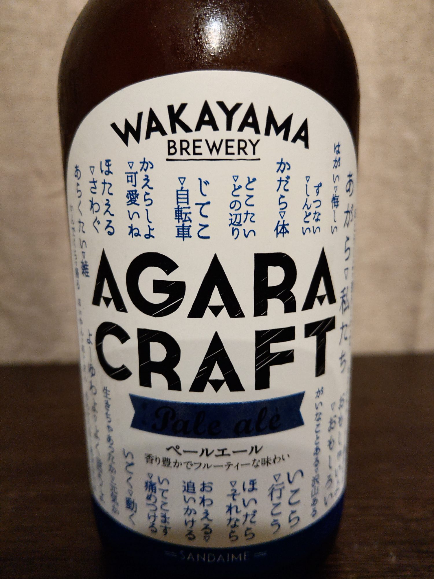 「AGARA CRAFT(アガラ クラフト）IPA・Pale Ale・Weizen」ビール備忘録vol. – Cercle de Bonheur